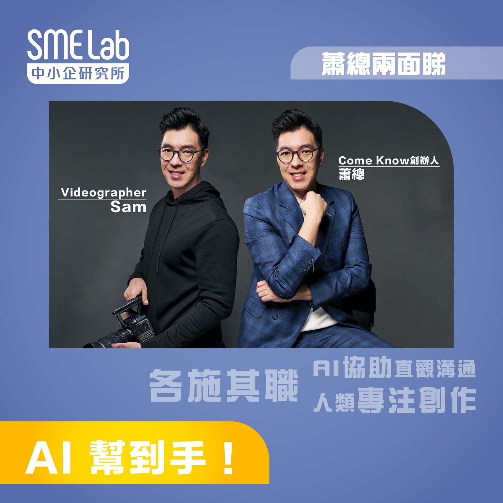 2504 SME Lab 訪談 - 蕭總兩面睇：AI 幫到手！