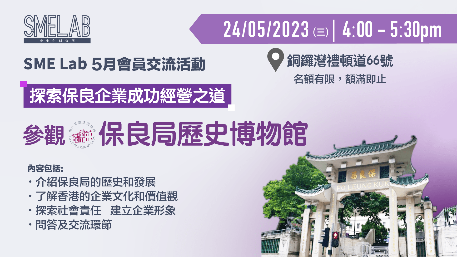 參觀多元化慈善服務團體 – 保良局歷史博物館 | SME Lab 中小企研究所