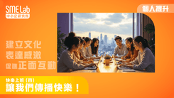 2412 SME Lab 文章：快樂上班(四)：讓我們傳播快樂！